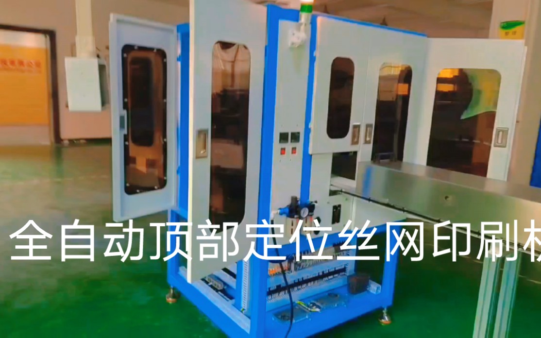 全自动顶部定位丝网印刷设备。高精度定位印刷,创新工艺,严控品质。...