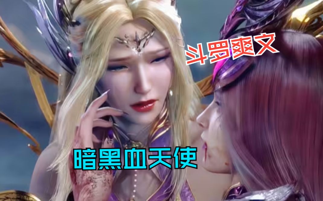 ...魔枪你却有顶尖战力,只因本该觉醒光明属性天使的你觉醒了暗黑血天使