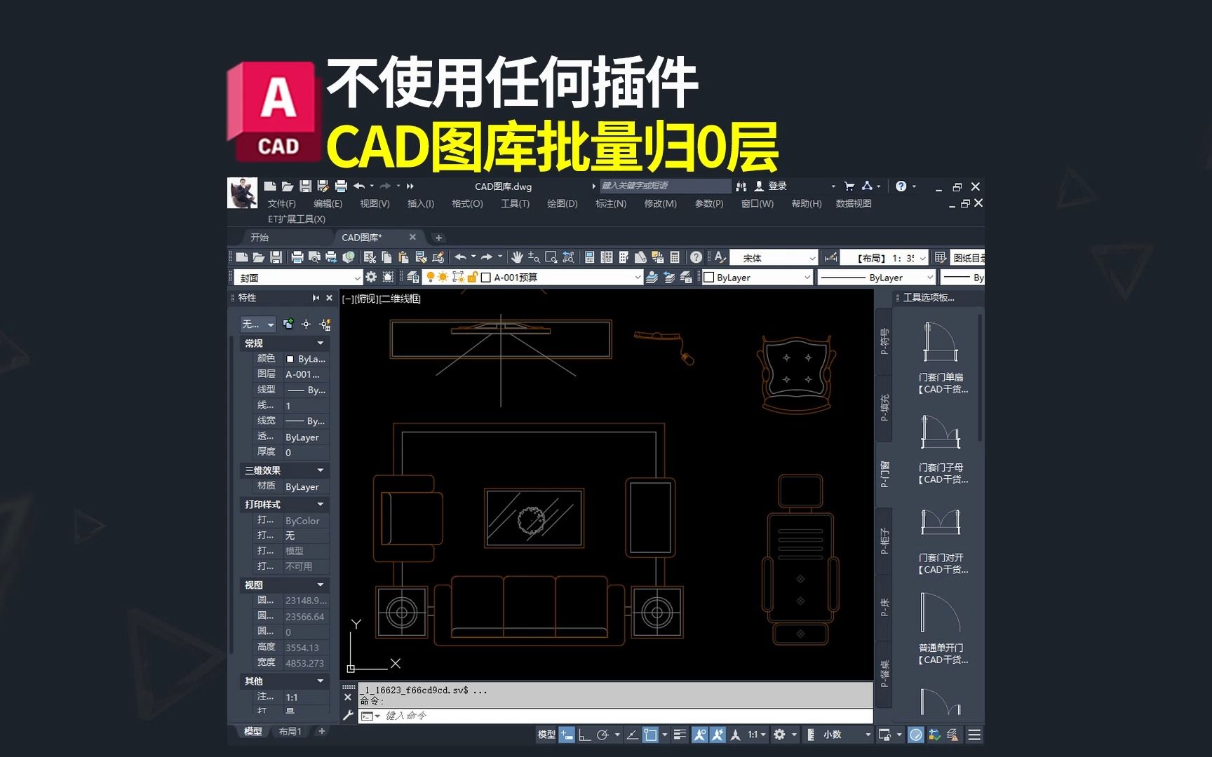 CAD图库中的图块批量归0层