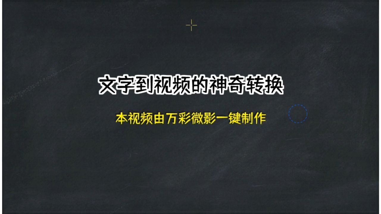 【ai视频脚本】文字到视频的神奇转换