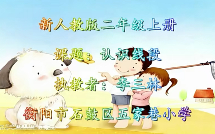 二上:《认识线段》(含课件教案) 名师优质课 公开课 教学实录 小学数学 ...