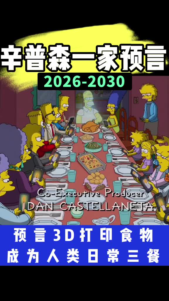 辛普森一家预言2026 - 2030:3D打印食物将成日常 #3D打印 #辛普森...