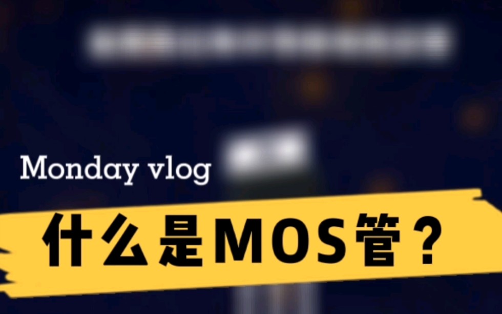 什么是MOS晶体管?