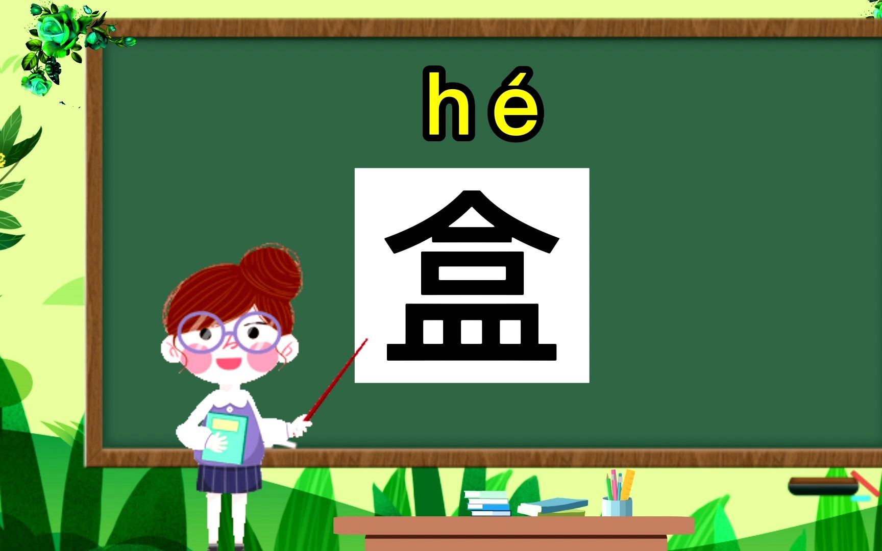 带你认识“盒”字的读音、笔顺、释义,以及组词、造句