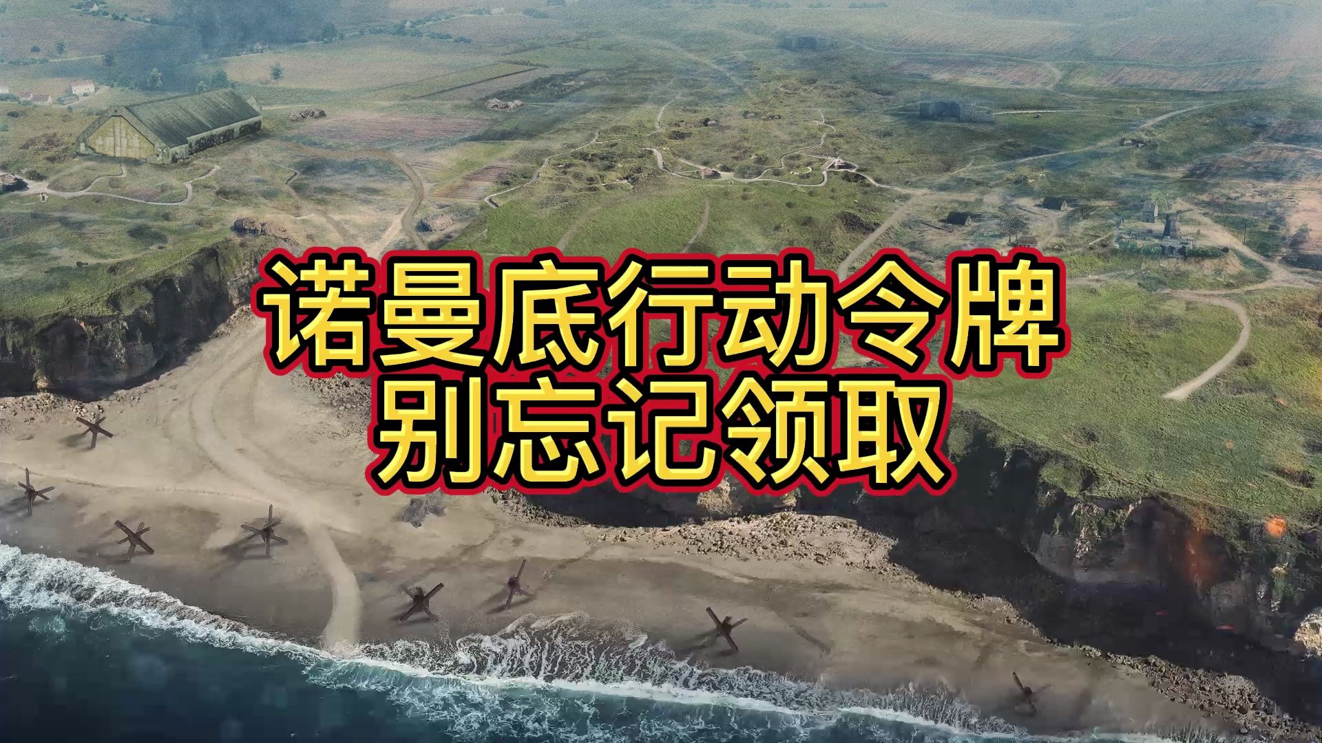 坦克世界诺曼底行动令牌别忘记领取