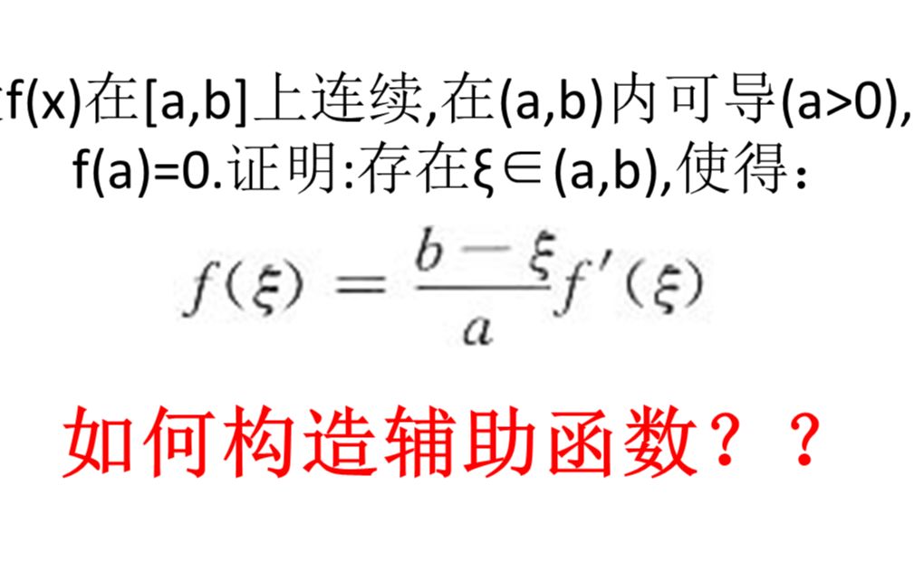 【考研数学/微分中值定理】如何构造辅助函数?