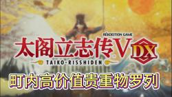 太阁立志传5-初期高价值贵重物获取_游戏攻略