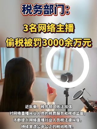 税务部门:3名网络主播偷税被罚3000余万元