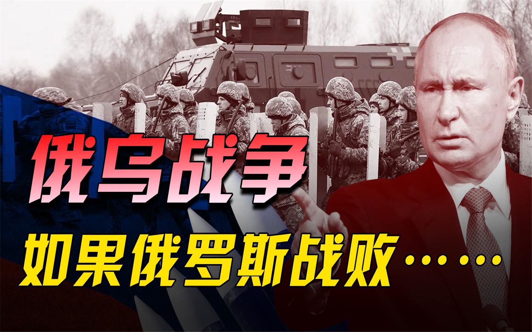 俄乌战争，如果俄罗斯战败会不会使用核武器？对我们有什么影响？