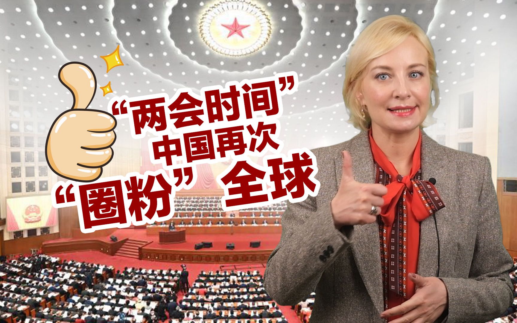 【国际3分钟】“两会时间” 中国再次“圈粉”全球!