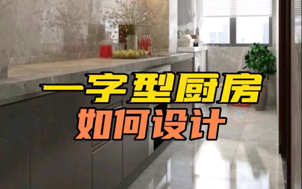 新房装修,一字型厨房如何设计?