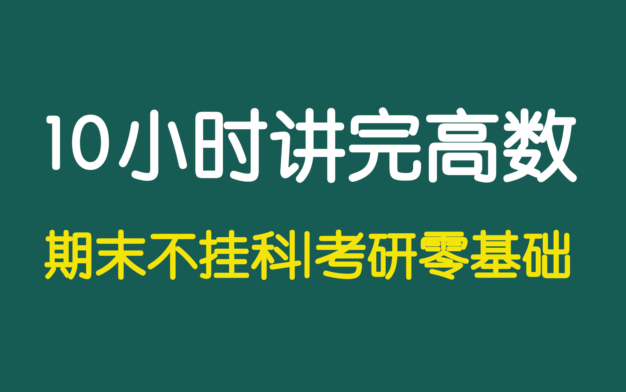 高等数学(上册、下册各5小时)期末不挂科|考研零基础入门完整版(王志超)