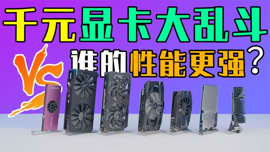 “全新”千元显卡大乱斗!千元以下性价比谁更高?