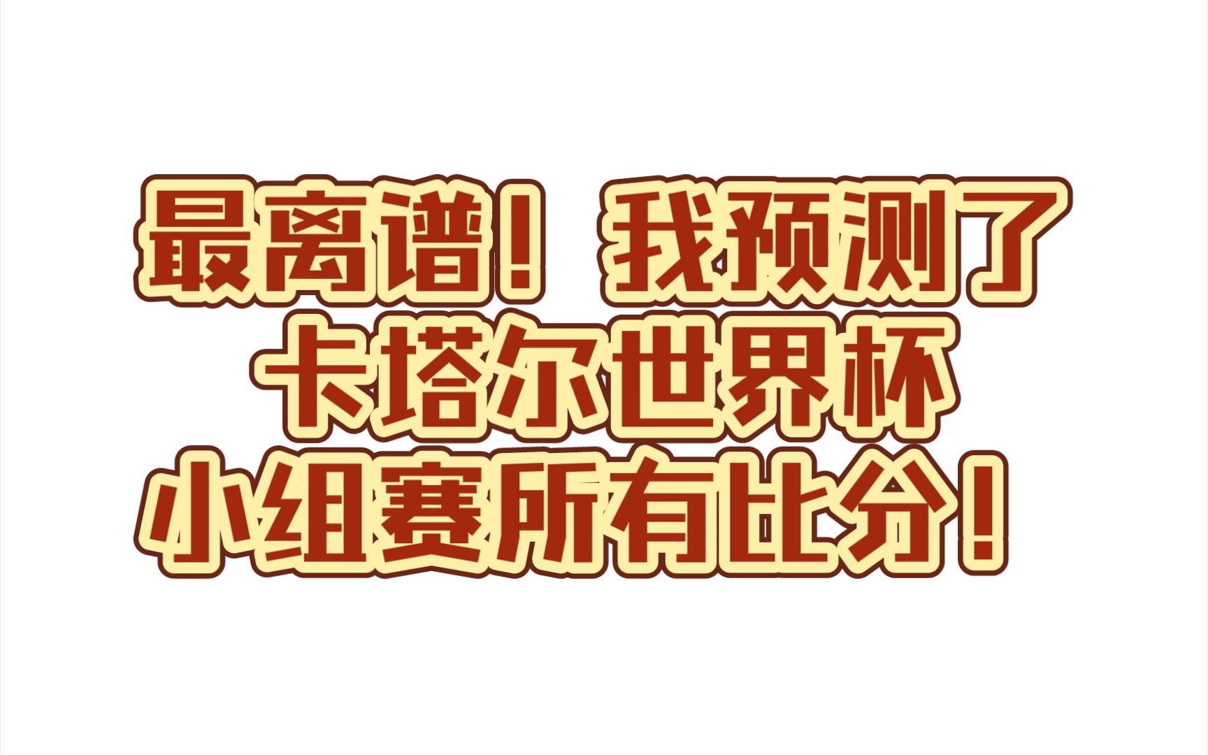 最离谱!我预测了卡塔尔世界杯小组赛所有比分!