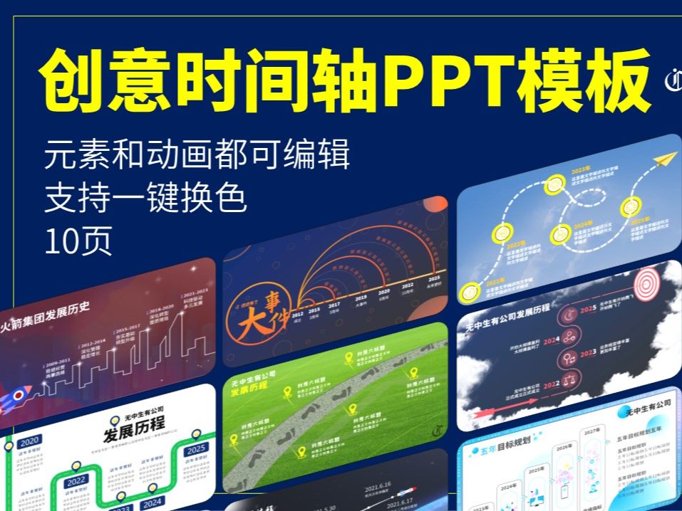 超级好看又好用的创意时间轴PPT模板来啦~