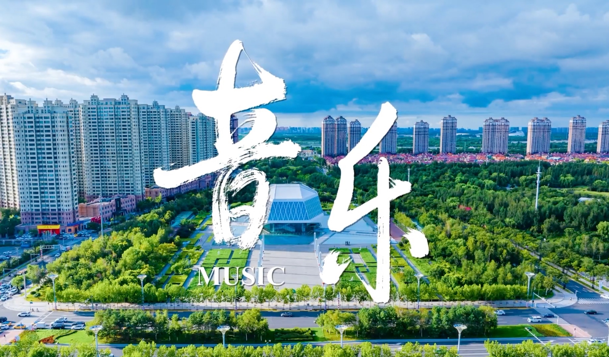 《走近哈尔滨》五集系列专题片之五:音乐