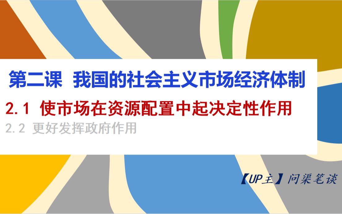 高中政治 | 必修2《经济与社会》2.1使市场在资源配置中起决定性作用,...