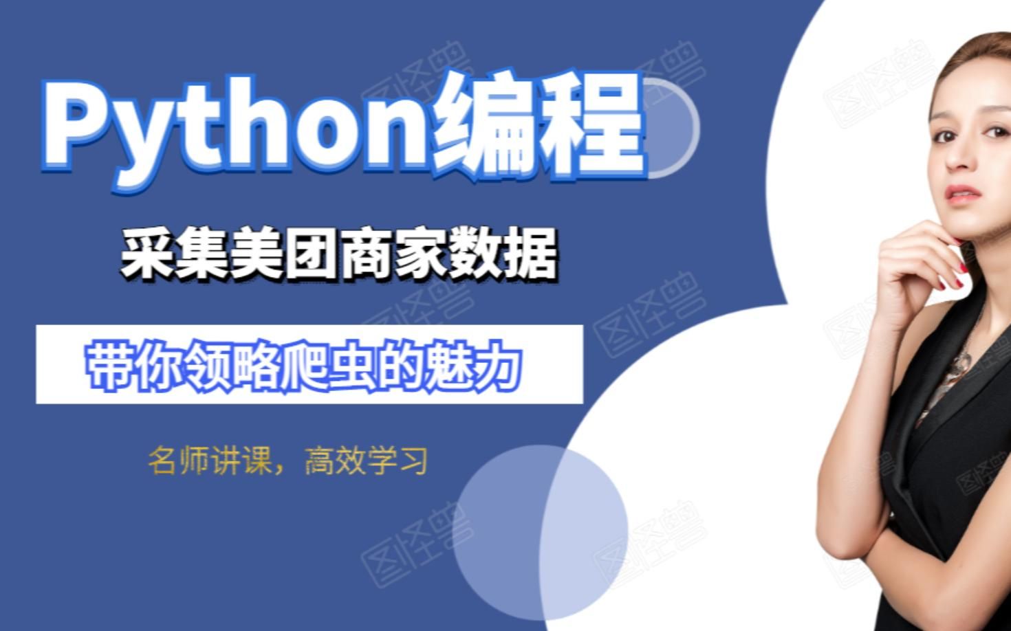 我用Python采集美团商家数据看看,为什么这几天总感觉外卖不好吃