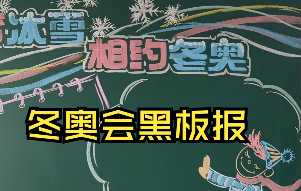 冬奥会的黑板报不会画吗?几分钟让你画出精美的冬奥会黑板报
