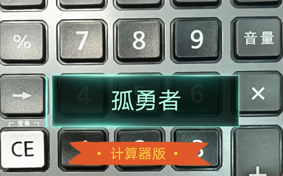 计算机演奏《孤勇者》!(黑历史)