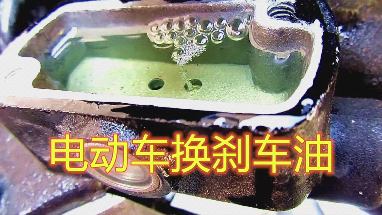 电动车更换刹车油，其实很简单
