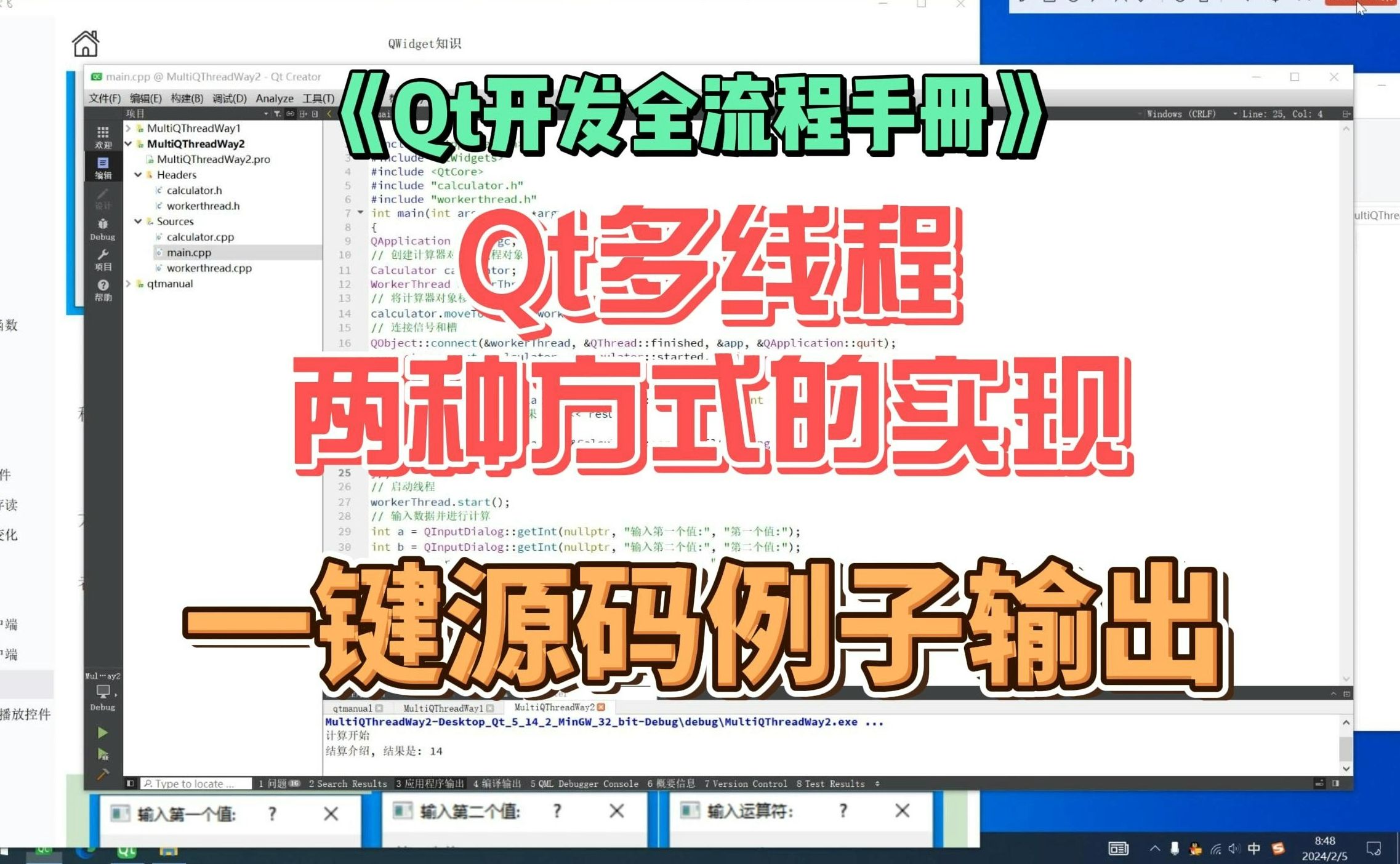Qt多线程的两种实现方式剖析-《Qt开发手册》-第五部分-QWidget知识
