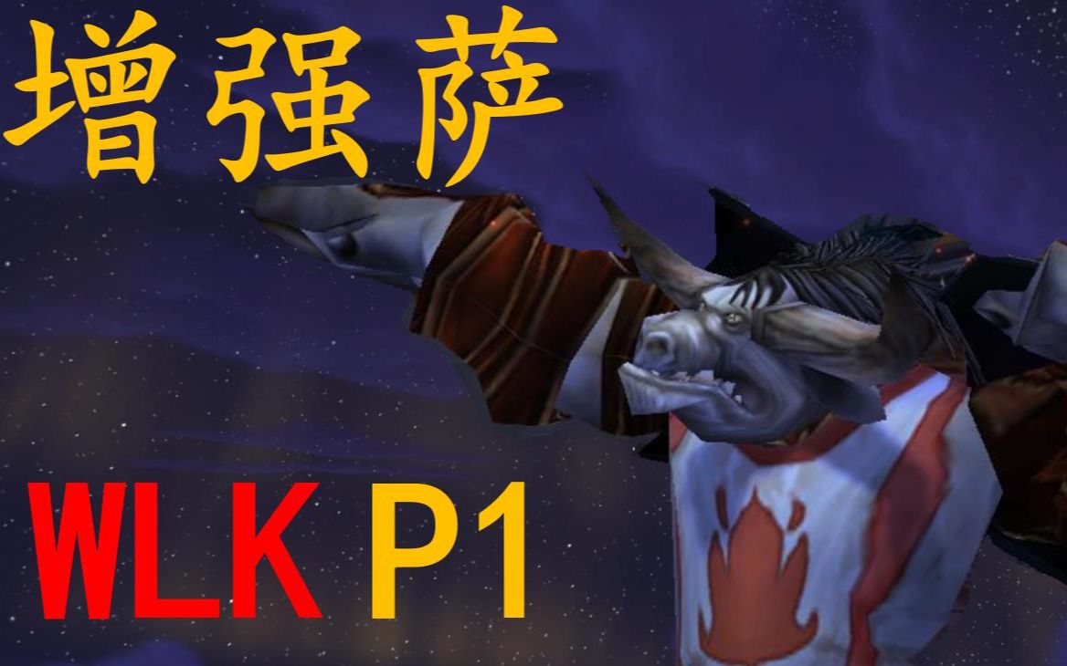 近战法师还是法术战士?WLK P1增强萨怎么玩-by 卡罗