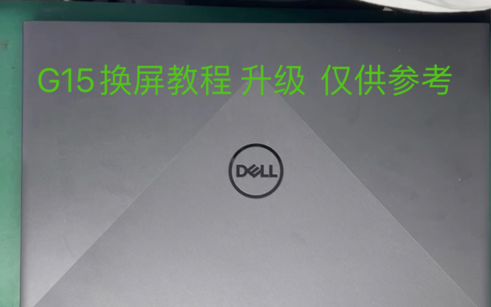 戴尔G15 屏幕升级 换屏教程 升级2k240hz 100p3色域 400亮度