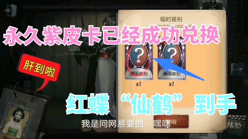 第五人格:永久紫皮卡成功兑换红蝶“仙鹤”,仅次于金皮的皮肤