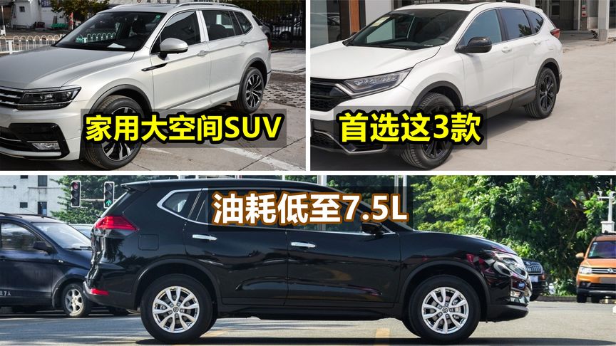 合资SUV别乱买,这3款才是家用首选,颜值高空间大,油耗低至7.5L