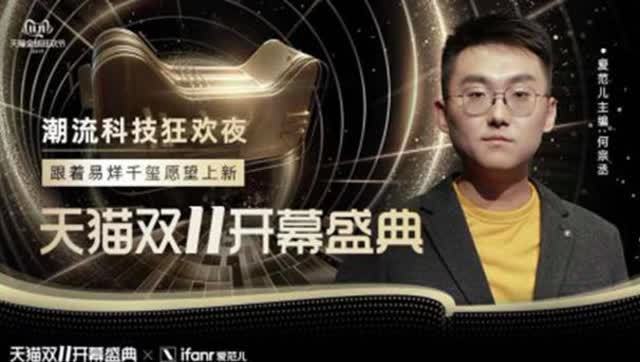 潮流黑科技狂欢夜,天猫双11开幕盛典