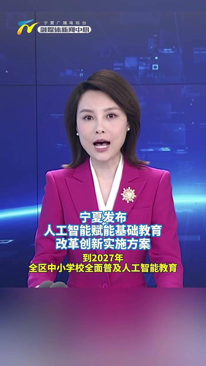 ...到2027年全区中小学校全面普及人工智能教育#宁夏#教育#人工智能