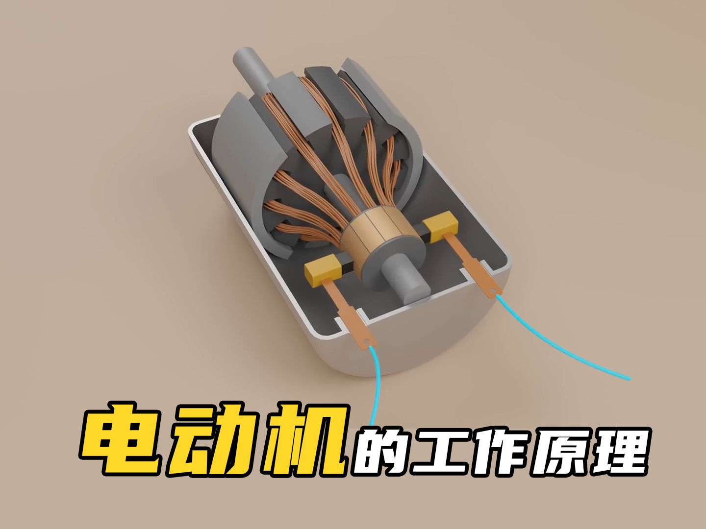 电动机是怎样工作的?3D动画演示电动机的工作原理