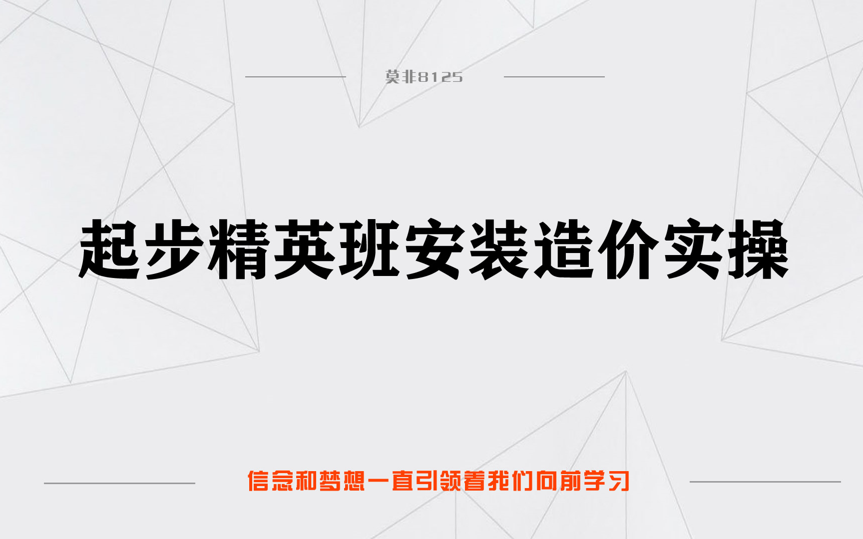 起步精英班安装造价