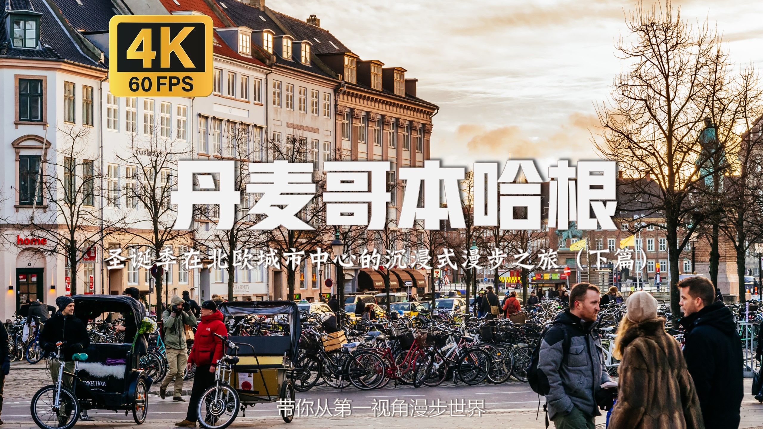 ...城 |【4K60帧】【丹麦哥本哈根】附解说和英文舒缓治愈背景音乐BGM