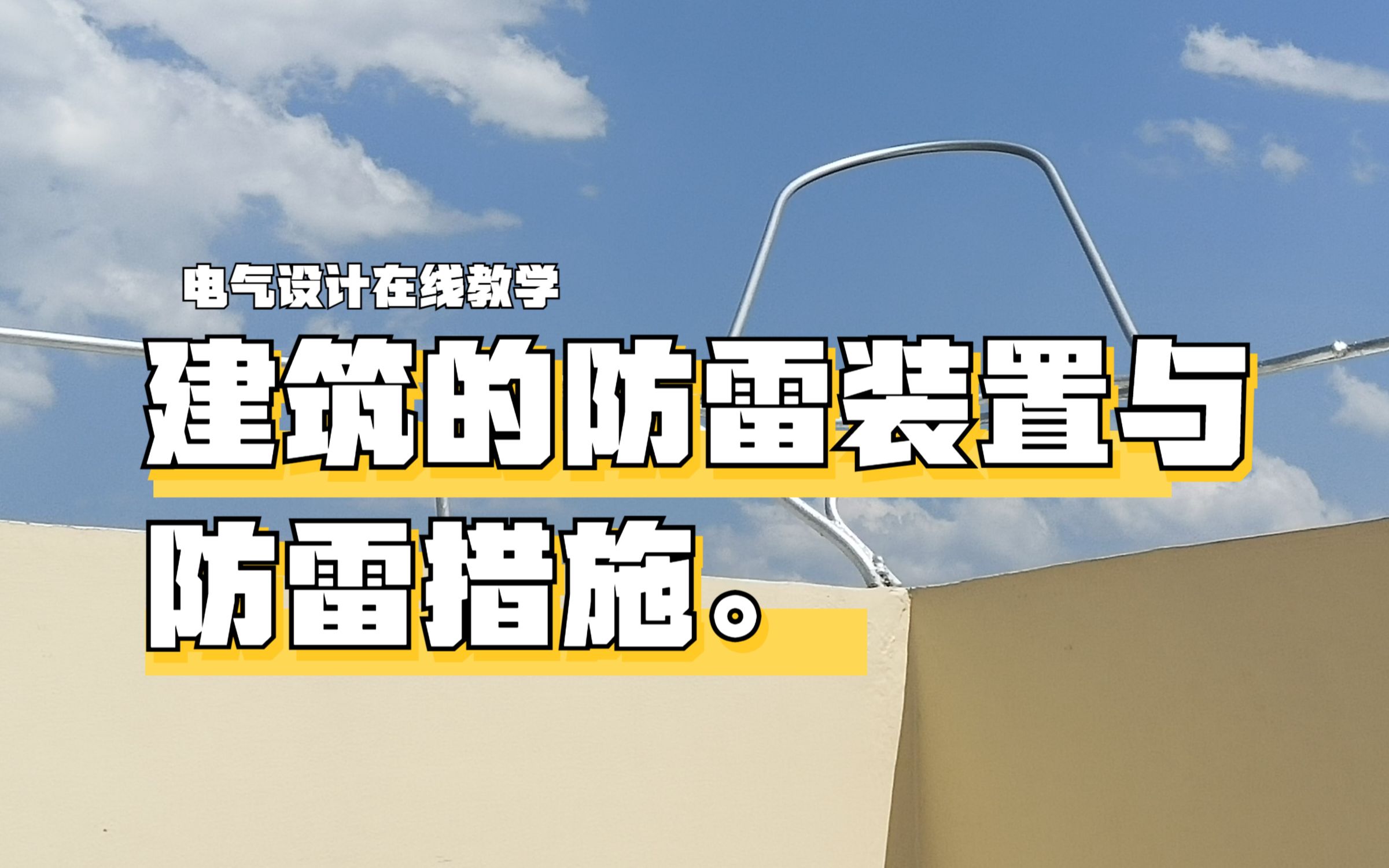 常见的建筑防雷装置和防雷措施,这些你都知道吗?