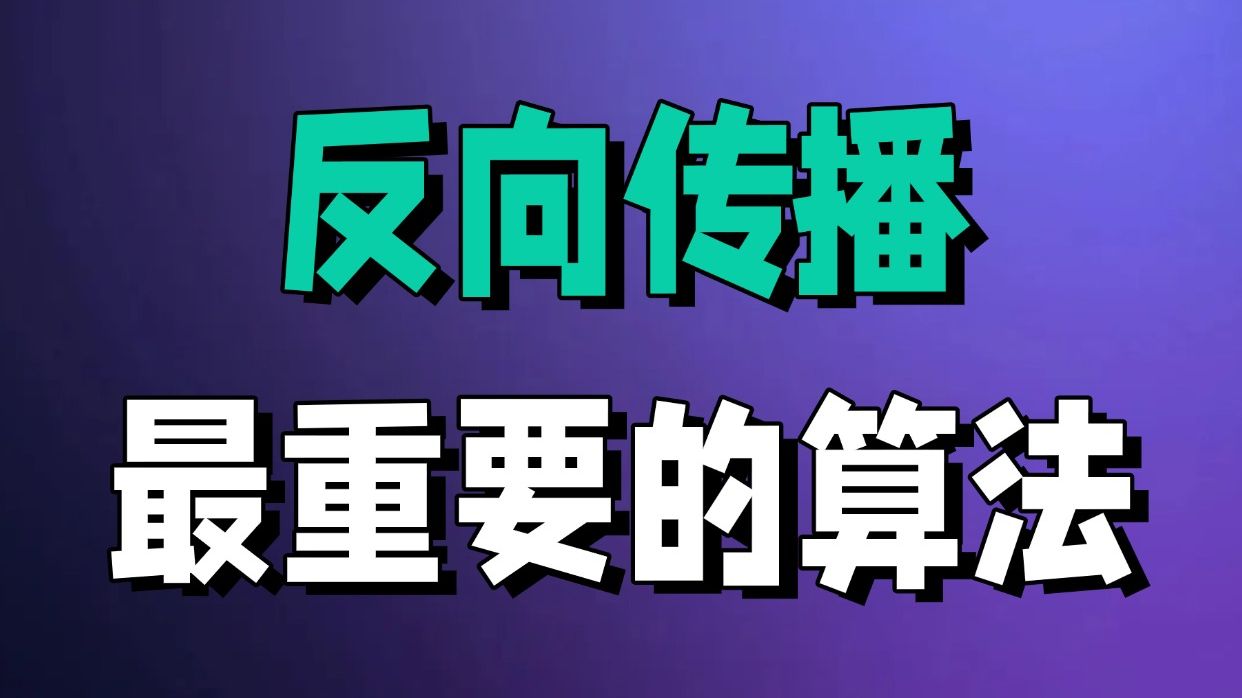 ...把手带你动画深入理解反向传播原理,从基础掌握机器学习最重要的算法