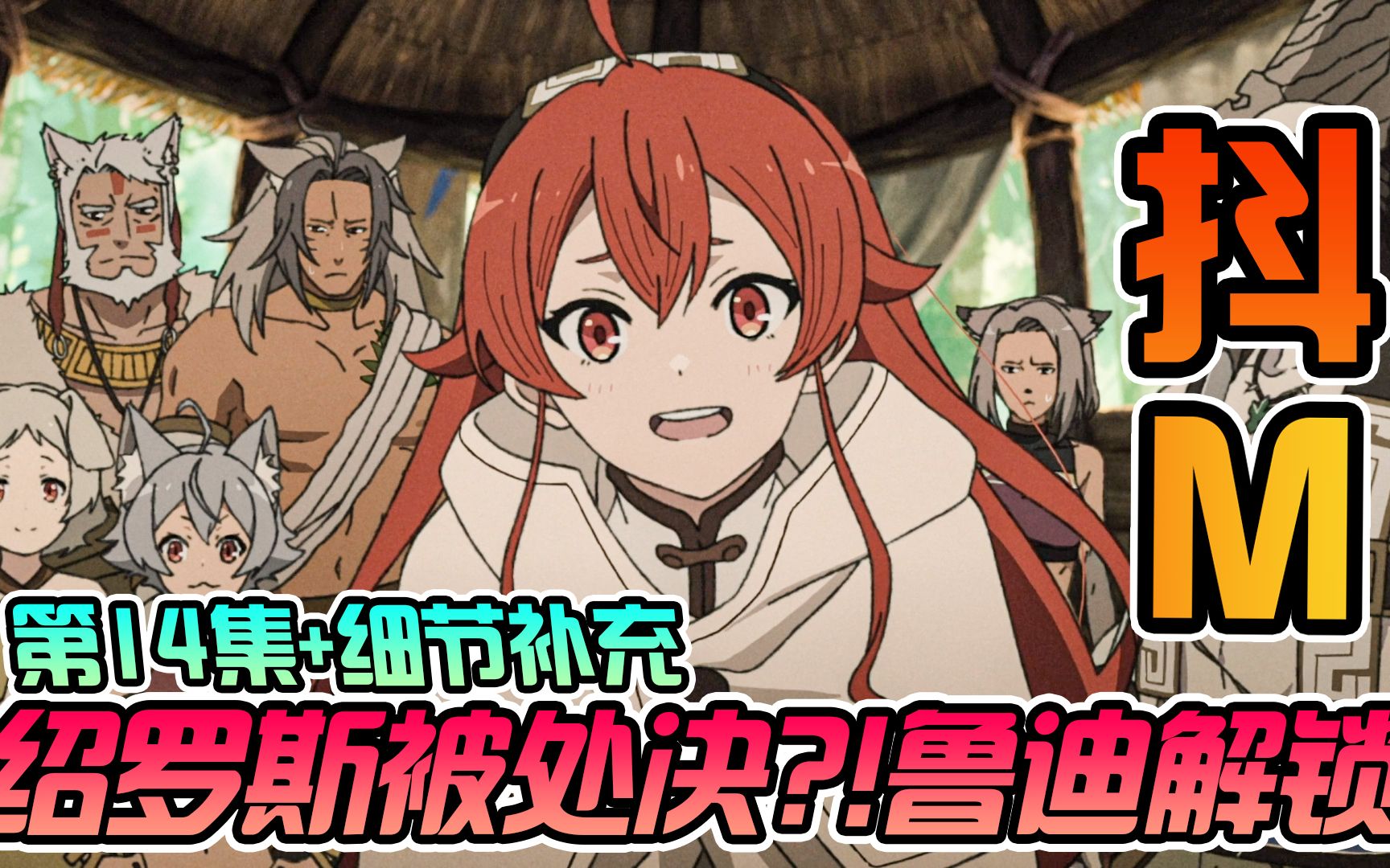 无职转生 第14集+细节补充】绍罗斯被处决?!鲁迪被兽族解锁抖M属性!