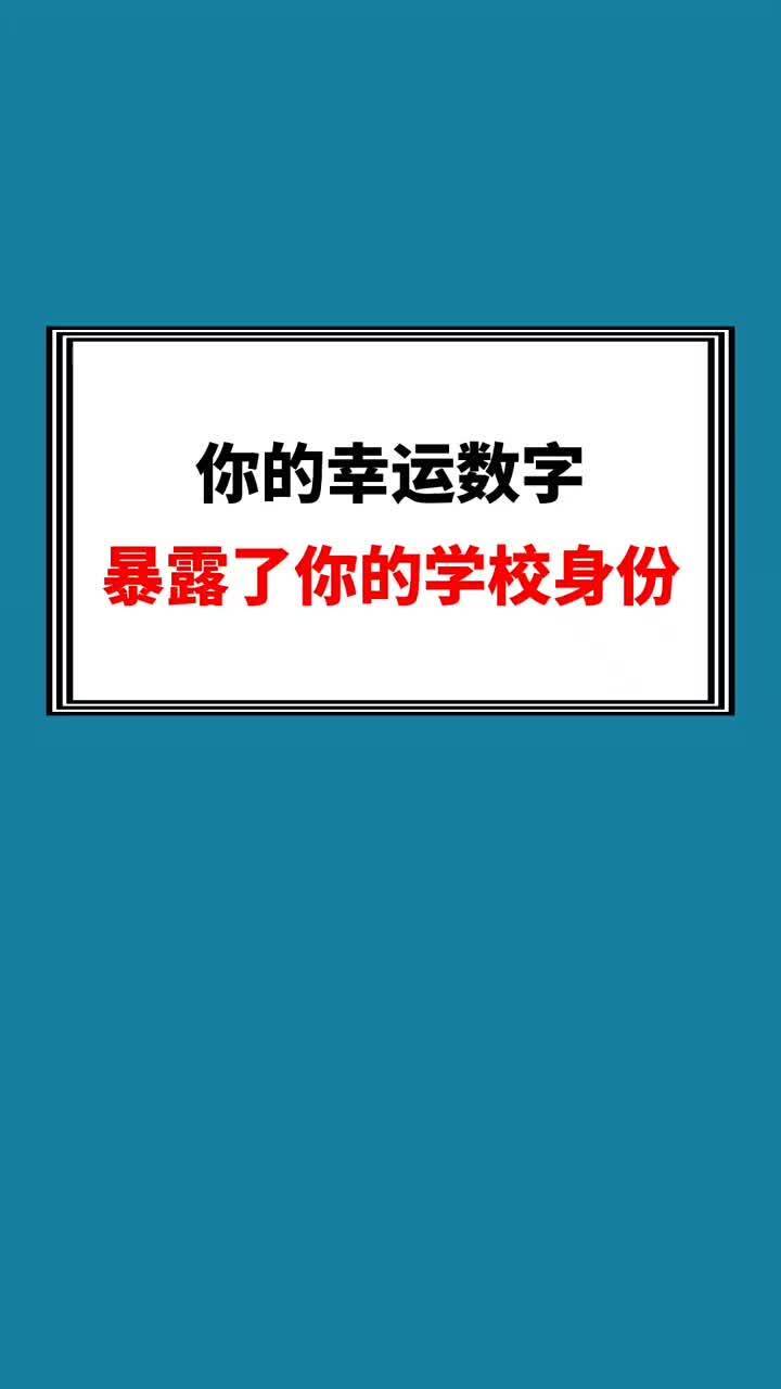 你的幸运数字是多少