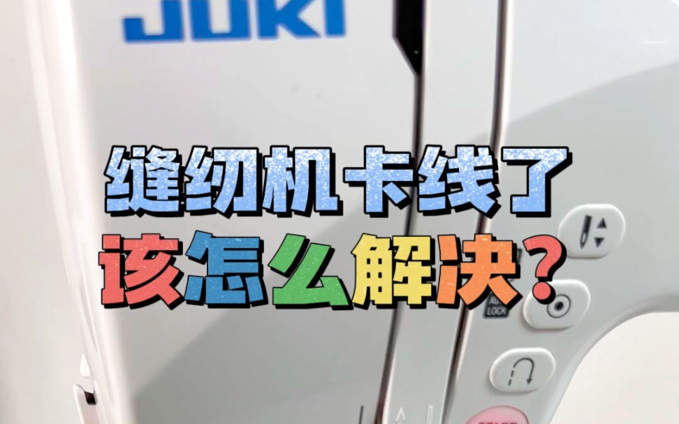 为什么你的缝纫机总是卡线,卡线之后又怎么解决呢?今天轻松教你解决...