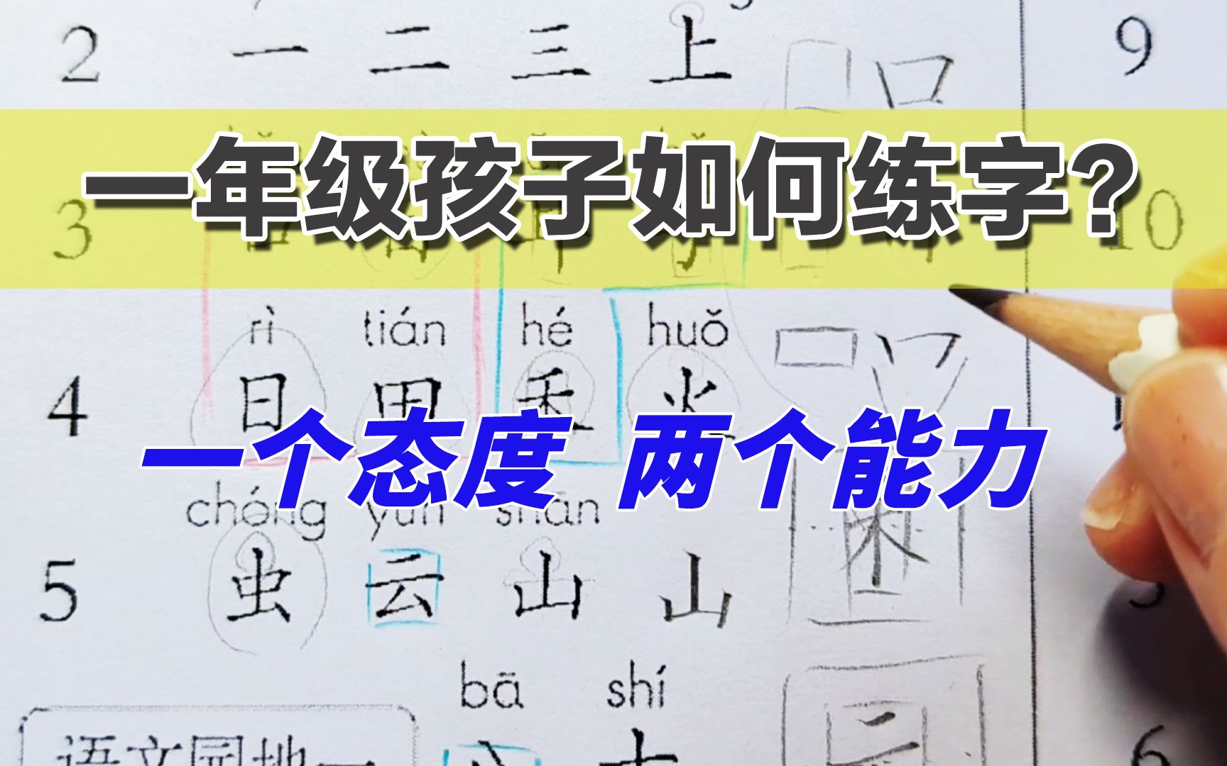 一年级孩子如何练字?要培养他们一个态度和两个能力