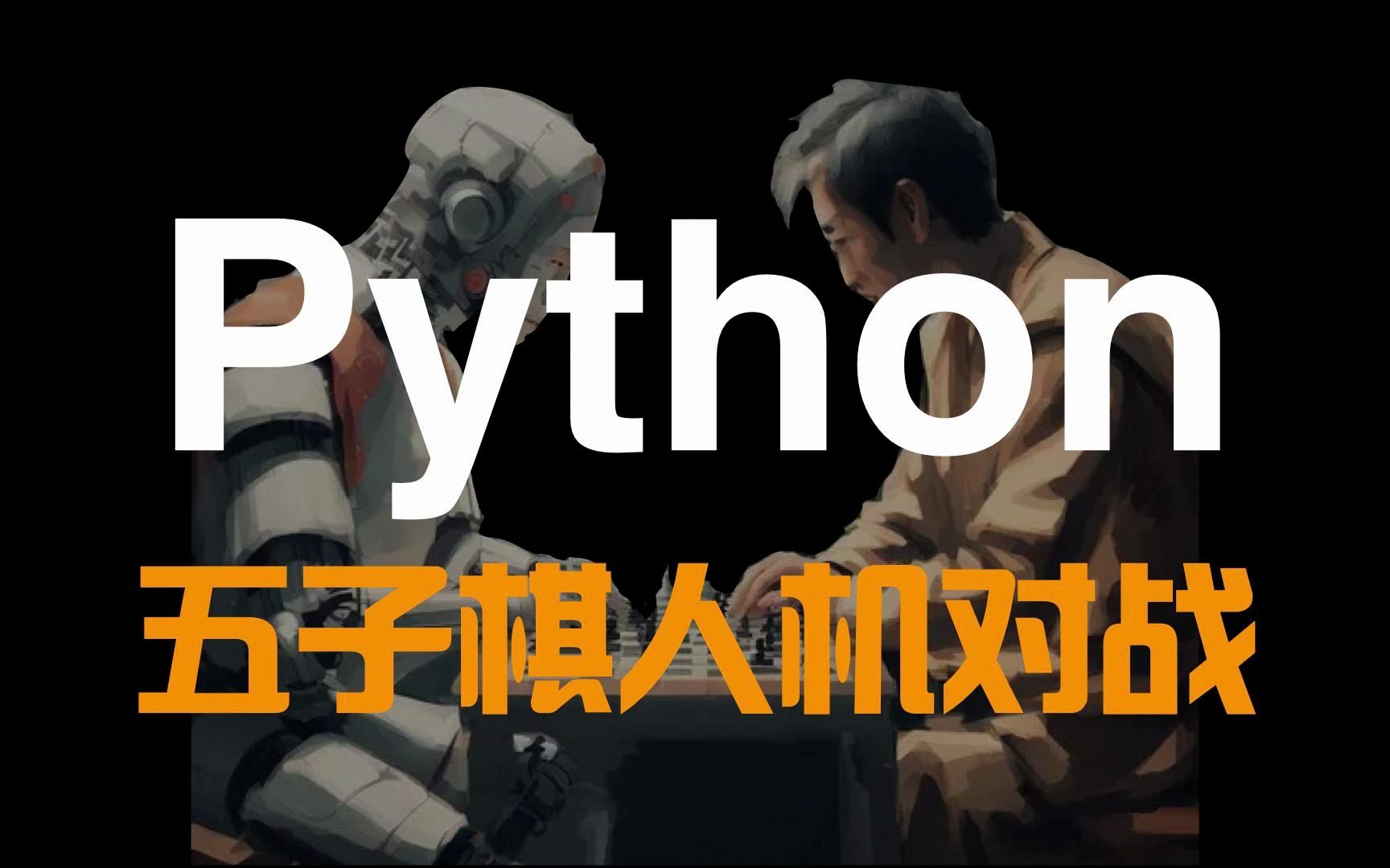 【Python新人项目】五子棋人机对战,看完视频,包你学会!送源代码!