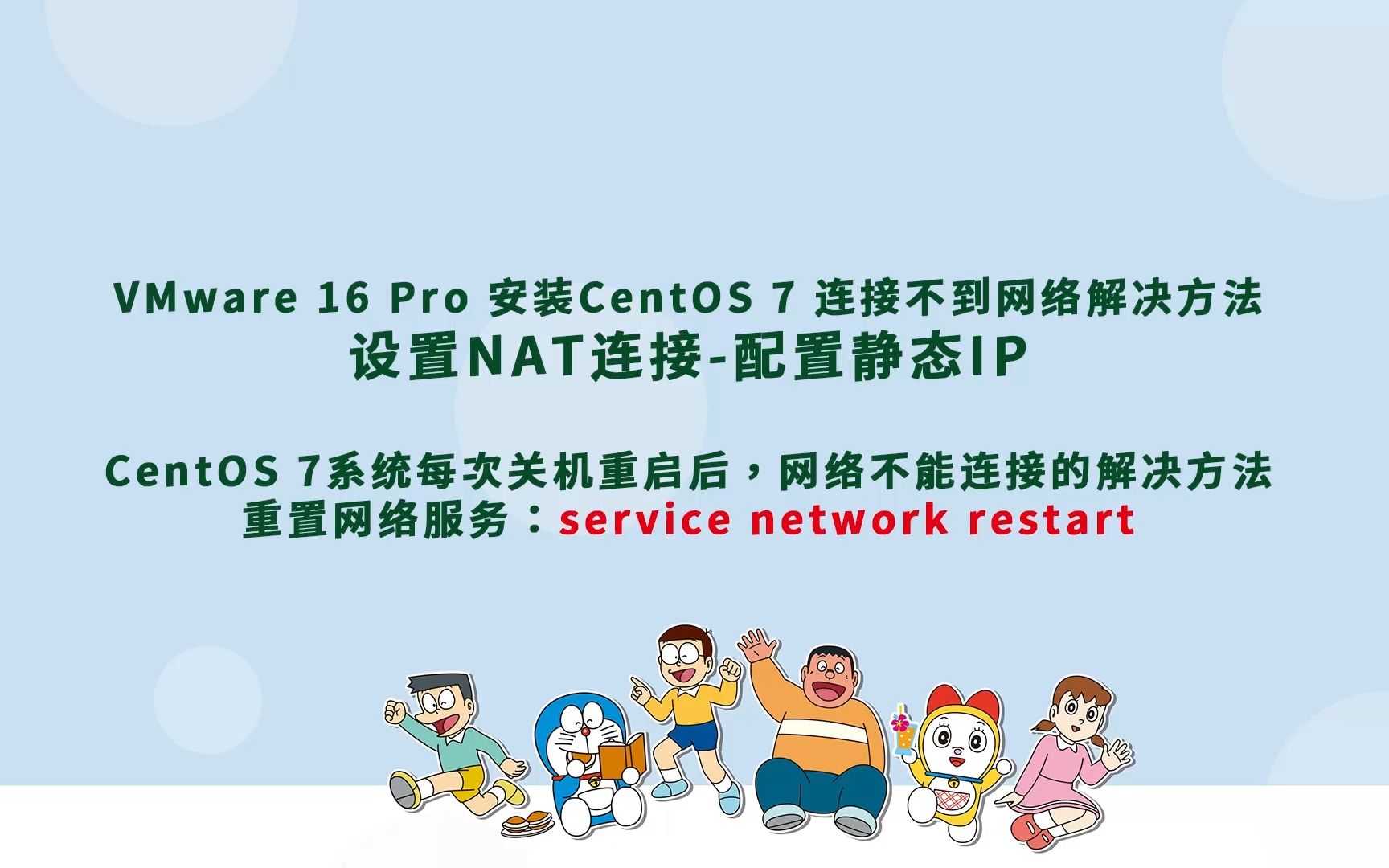 bt003-CentOS 7 配置NAT设置静态IP后,关机重启系统后,连接不到网络...