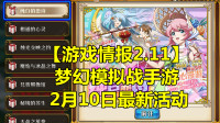【游戏情报2.11】梦幻模拟战手游2月10日最新活动#手机游戏