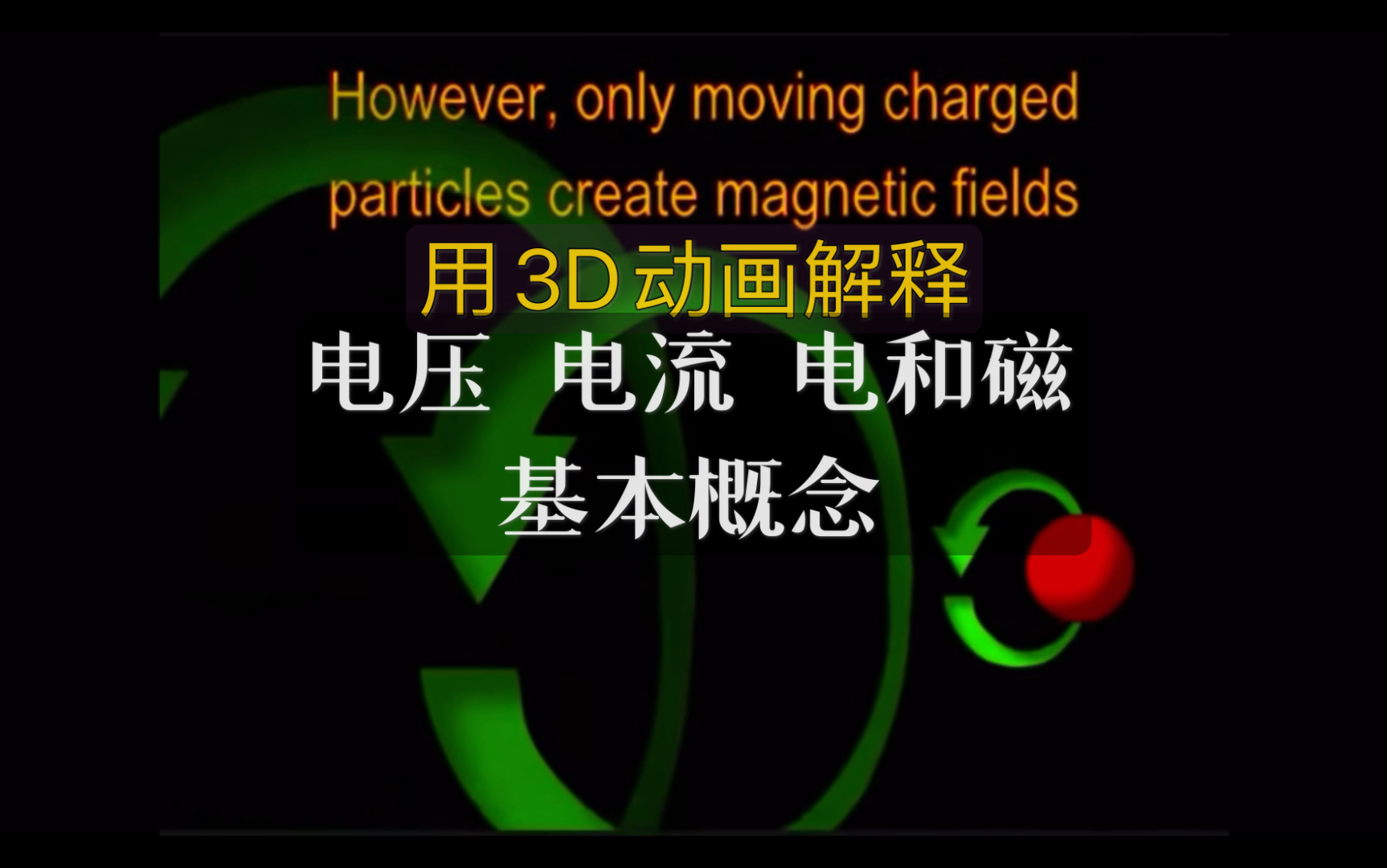 [直观理解]用3D动画解释电压、电流、电和磁的基本概念