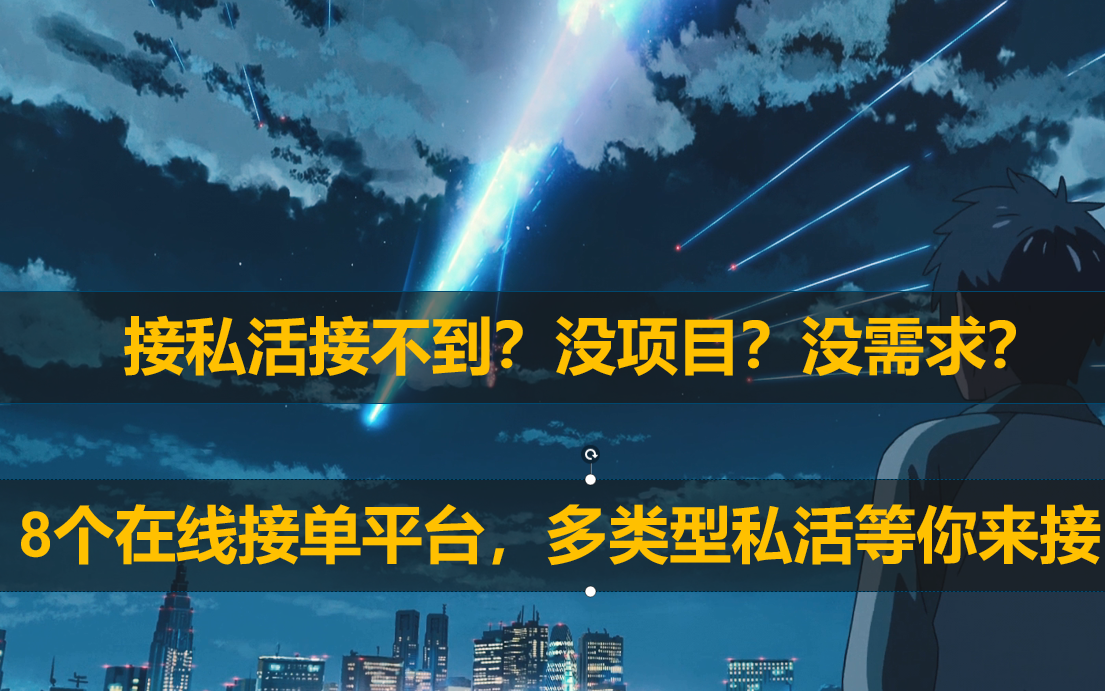 【Python接单】想接私活没项目?这8个可接单平台你值得一试