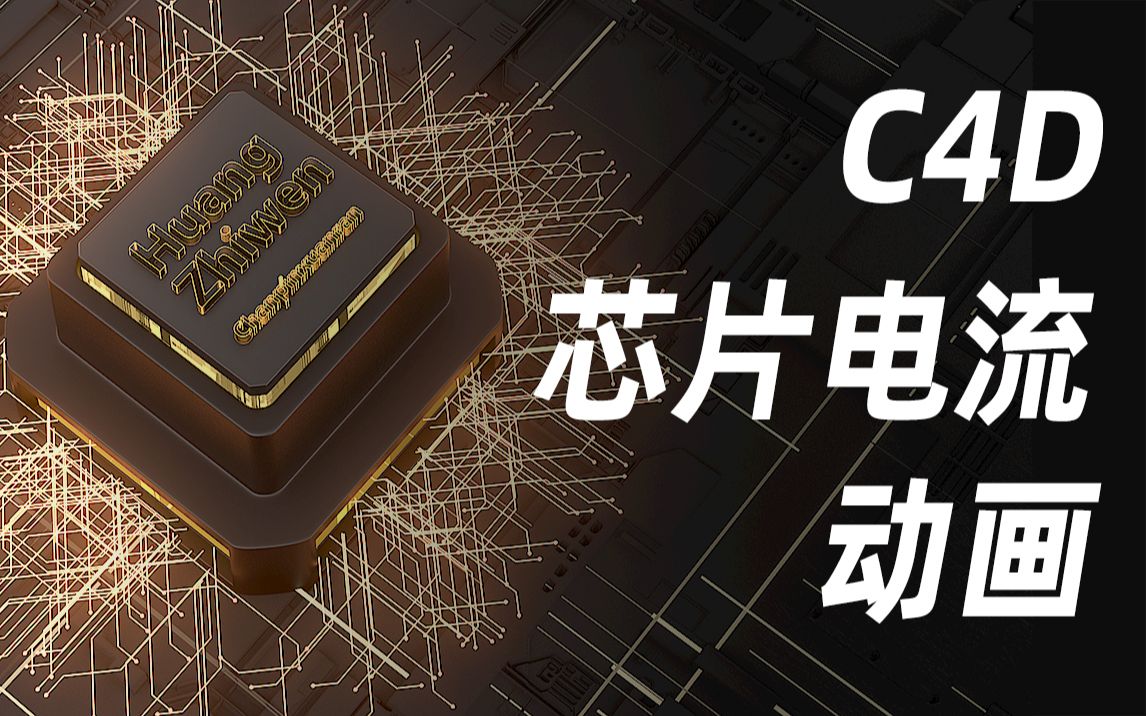 C4D教程电路板芯片电流动画电子产品动画