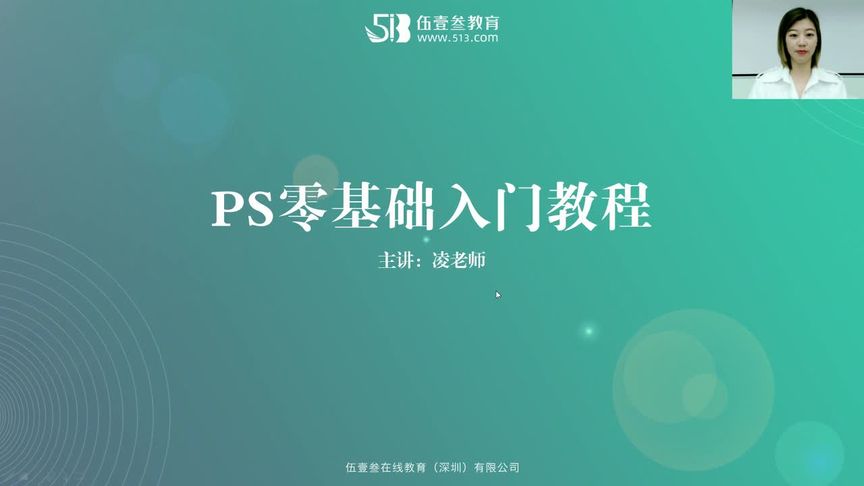 513教育集团设计师系列精品课程之PS零基础入门教程