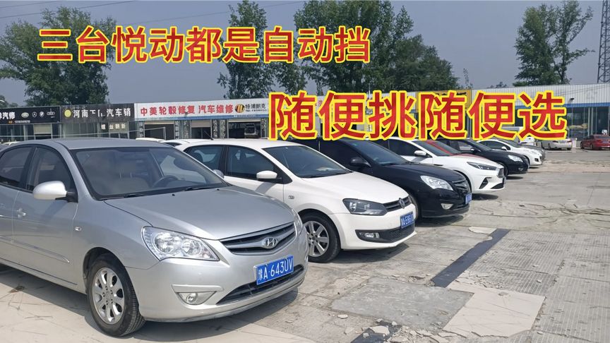 车行有三台现代悦动,都是自动挡,省油耐用又好开,家庭代步合适