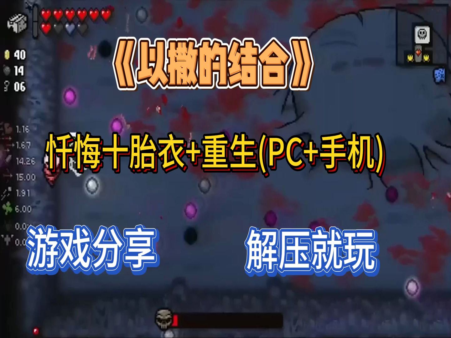 一键全解锁!《以撒的结合》重生+胎衣+忏悔合集,全DLC手机PC懒人包...